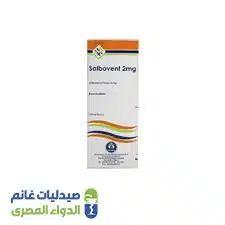 سالبوفنت شراب | 120مل - الدواء المصري