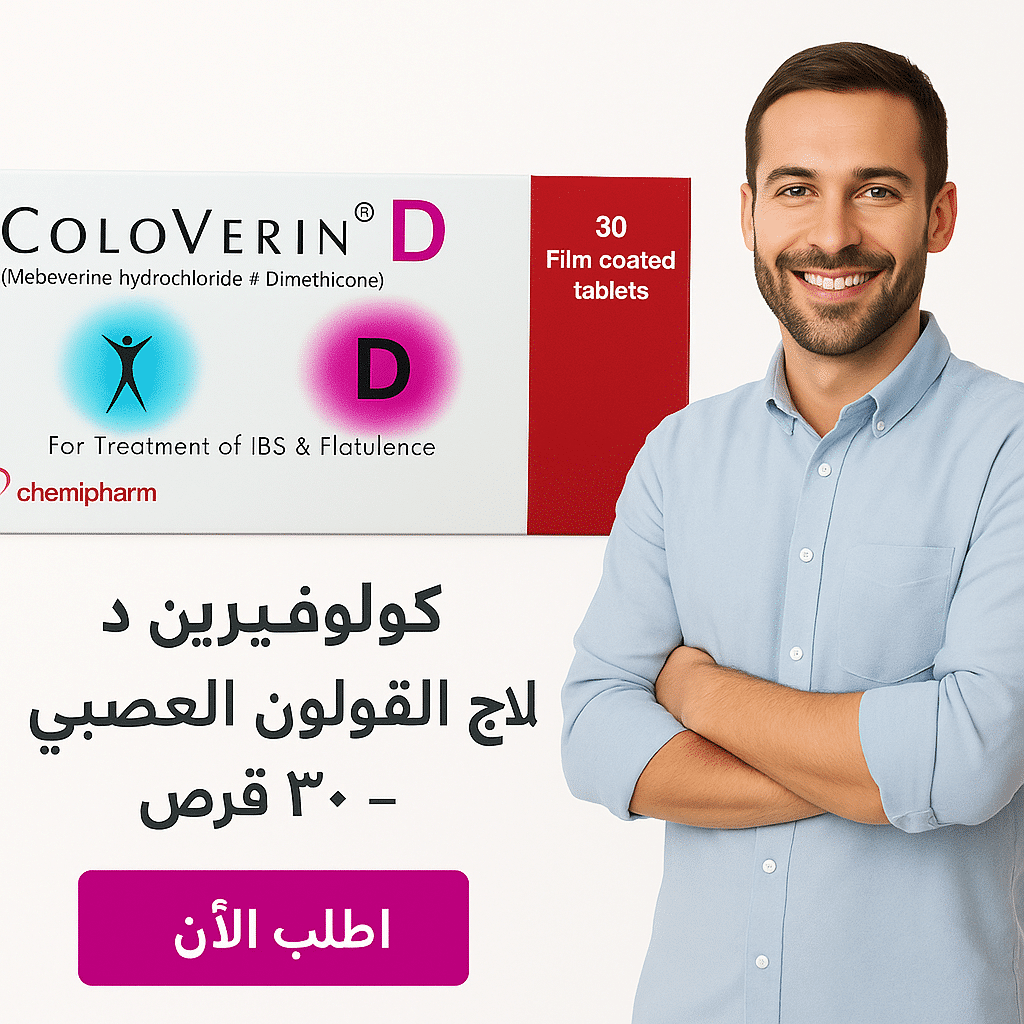 كولوفيرين د Coloverin D | السعر والجرعة والاستخدامات 2025