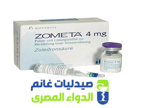 زوميتا حقن -Zometa 4mg - الدواء المصري