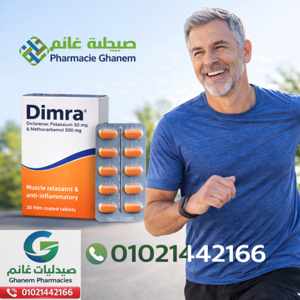 ديمرا اقراص Dimra | الجرعة والسعر والبدائل في مصر 2026